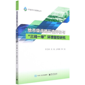 地市级战略环境评价与三线一单环境管控研究/环境评价与管理丛书