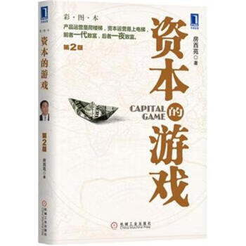 【正版保障】资本的游戏(第2版 彩图本) 房西苑 机械工业出版社
