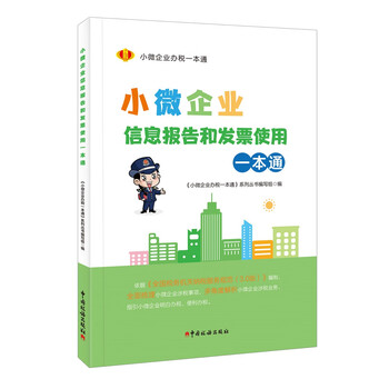小微企业信息报告和发票使用一本通