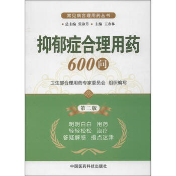 抑郁症合理用药600问 (第2版)