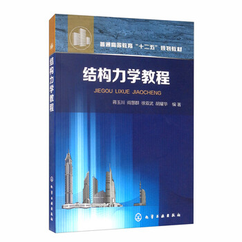 结构力学教程