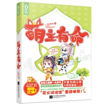 萌主有命 一枚铜钱 江苏文艺出版社