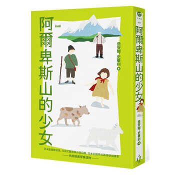 预售 乔安娜．史毕利阿尔卑斯山的少女木马文化港台图书