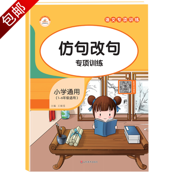 中小学教辅 语文专项训练：仿句改句专项训练