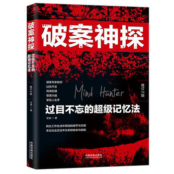 破案神探：过目不忘的记忆法