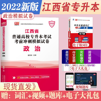 天一专升本 2022江西省专升本考试用书 江西专升本 江西普通高校专升本考试 应届毕业生专升本考试 江西统招专升本 政治  考前冲刺模拟试卷