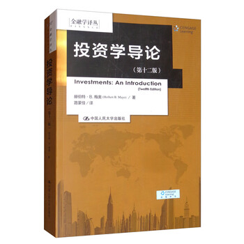 投资学导论（第十二版）/金融学译丛
