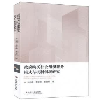 政府购买社会组织服务模式与机制创新研究