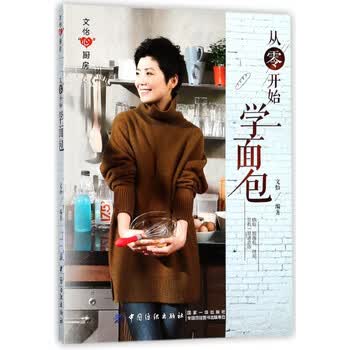 从零开始学面包/文怡心厨房