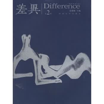 差异 金惠敏 主编