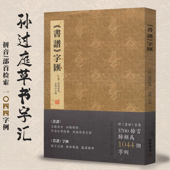正版包邮 书谱字汇 金墨主编 孙过庭书谱书法字典 原帖赏析附注释草书毛笔字典