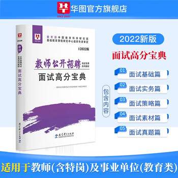 教师招聘面试】华图2022年教师招聘面试高分宝典教材真题试卷一本装