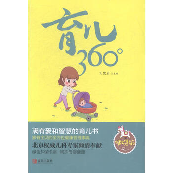 育儿360°:便携版 王俊宏 育儿/家教 9787555209409