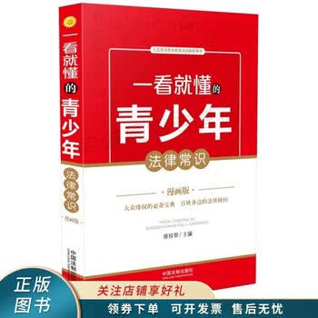 一看就懂的青少年法律常识漫画版