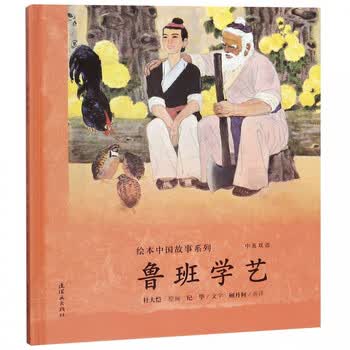 鲁班学艺(中英双语)(精)/绘本中国故事系列