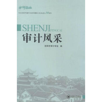 审计风采 体育/运动 岳阳市审计学会编 中南大学出版社 9787548709190