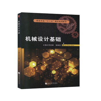 机械设计基础 工业技术 申宾德，郝新爱主编 哈尔滨工程大学出版社 9787566125842
