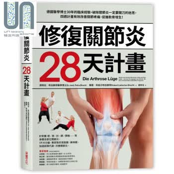 修复关节炎28天计划：德国医学博士30年临床经验，破除关节炎一定要开刀迷思，四周改善关节疼痛、促进