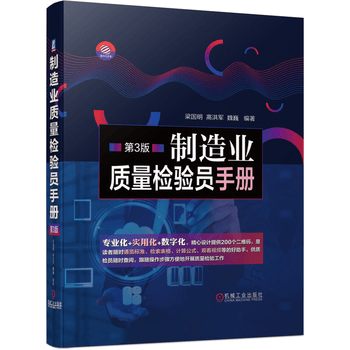 包邮 制造业质量检验员手册 第3版 正版书籍 梁国明 经济 机械工业 产品质量检验书籍