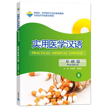 实用医学汉语4（基础篇）（附MP3光盘1张）
