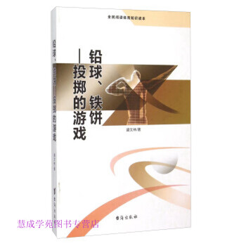 铅球铁饼 投掷的游戏（全民阅读体育知识读本） 盛文林