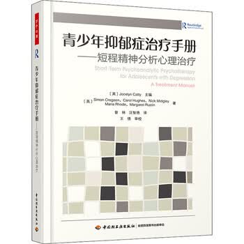 青少年抑郁症治疗手册——短程精神分析心理治疗