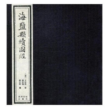 海盐县续图经  王如珪修  西泠印社出版社  国学/古籍 书籍