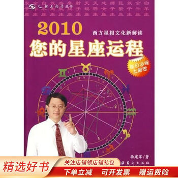 2010您的星座运程 李建军