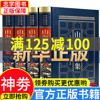 【官方正版】完整山海经全译全注正版全集原版原著全套4册 图解山海经观山海文言文版历史高中生青少年原文中 山海经全集全四册