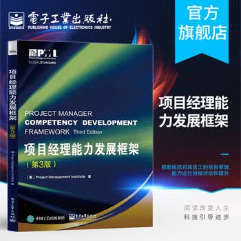 项目经理能力发展框架（第3版）