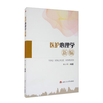医护心理学新编