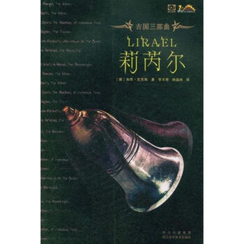【保证正版】世界奇幻大师丛书 古国三部曲（1、阿布霍森 2、萨布莉尔 3、莉芮