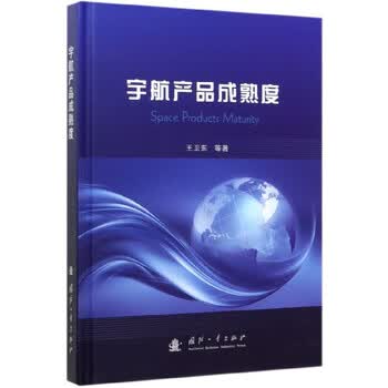 宇航产品成熟度(精)