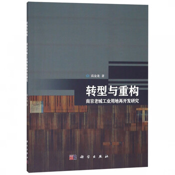 转型与重构(南京老城工业用地再开发研究)
