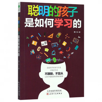 聪明的孩子是如何学习的