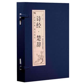 {正版新书}诗经·楚辞9787514015850