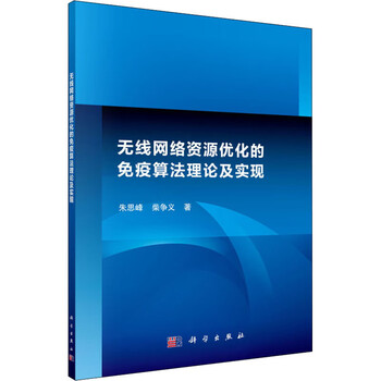无线网络资源优化的免疫算法理论及实现