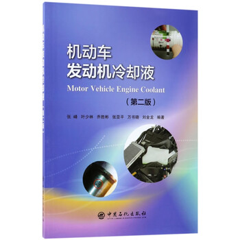机动车发动机冷却液(第2版)