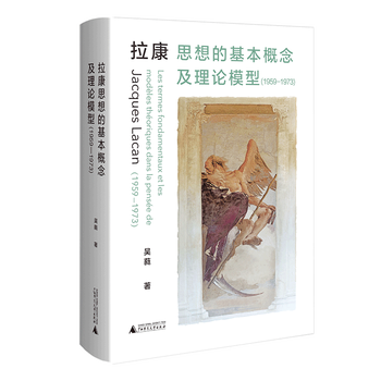 拉康思想的基本概念及理论模型（1959—1973）