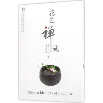 花艺禅说