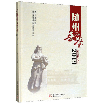 随州年鉴（2019）