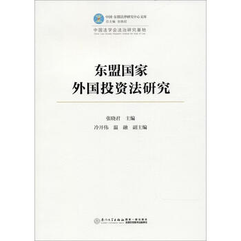 东盟国家外国投资法研究
