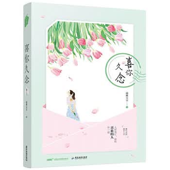 喜你久念