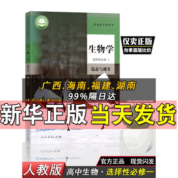 C新版人教版高中生物教材高中生物选择性必修一课本高二生物选修
