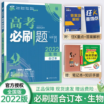 【全国版/新高考】 高考必刷题 语文数学英语政治历史地理物理化学生物合订本高中必刷题高考 【全国版】 高考必刷题合订本生物