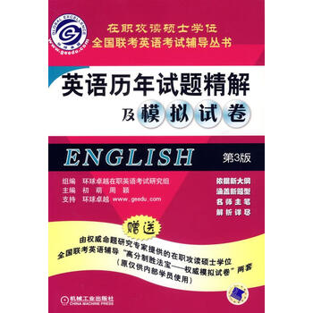 英语历年试题精解及模拟试卷.第3版 初萌,周颖　主编 9787111172406