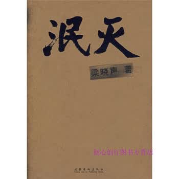 【特价】泯灭 9787503932311 梁晓声