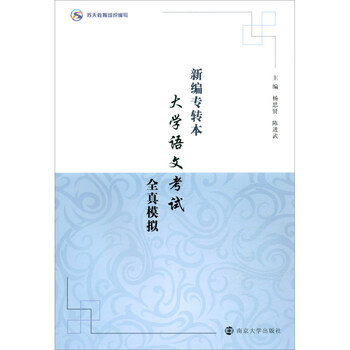 新编专转本大学语文考试全真模拟