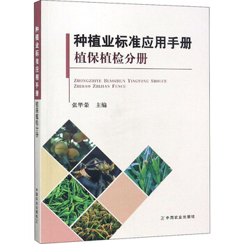 种植业标准应用手册 植保植检分册