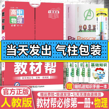 【新教材】2022版高中教材帮高一必修一第一册同步人教版高一上册同步教辅资料书 新高考 物理